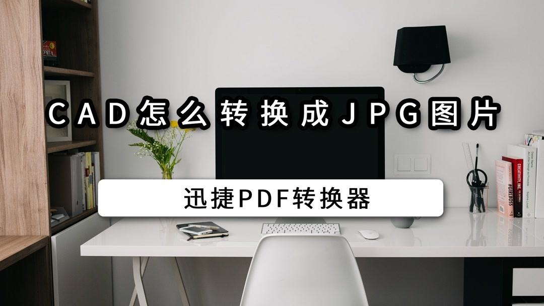 cad怎么转换成jpg图片