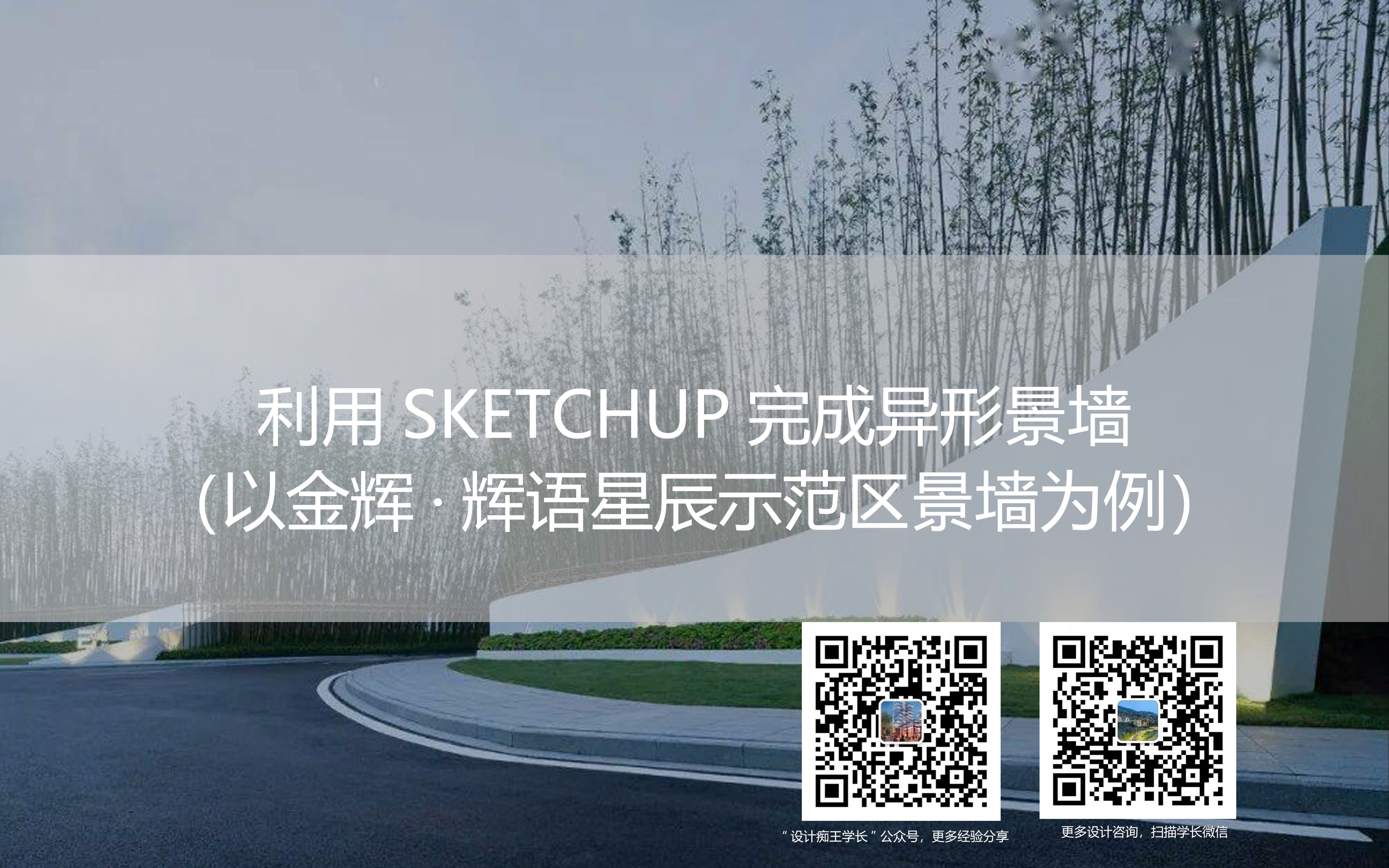 利用SKETCHUP完成异形景墙(以金辉·辉语星辰示范区景墙为例)