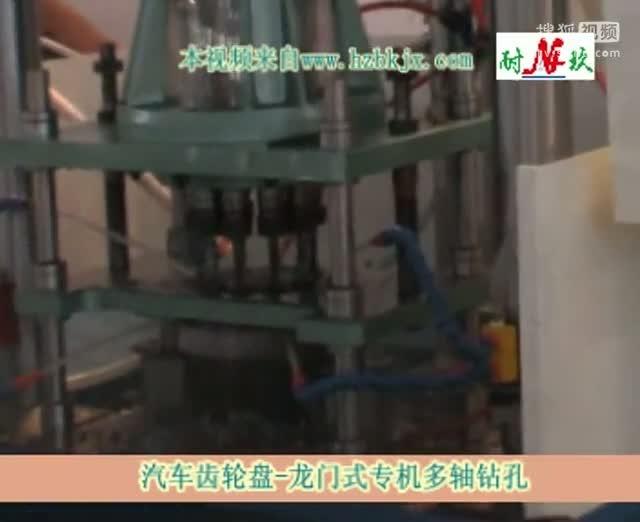 汽车齿轮盘-龙门式专机多轴器钻孔-多轴攻丝机加工视频