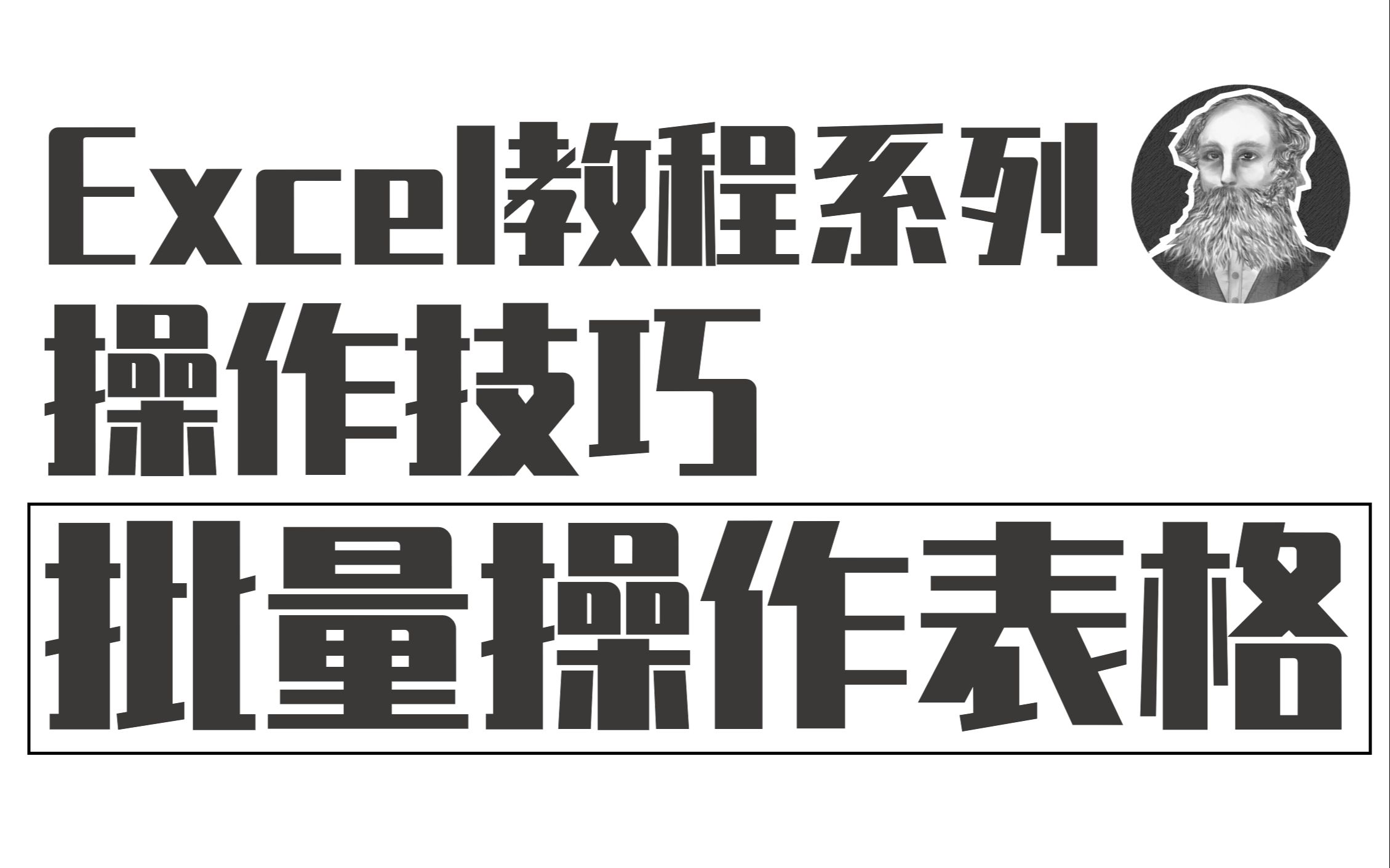 Excel操作技巧 | 009 多表格批量操作