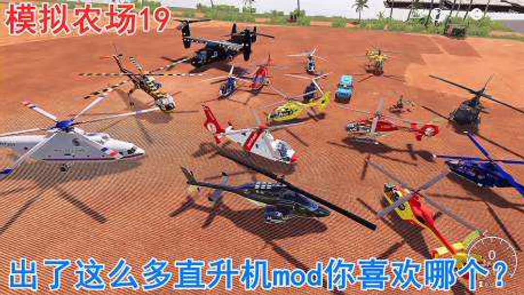 模拟农场19:找到这么多飞机mod,究竟哪款直升飞机你最喜欢呢?