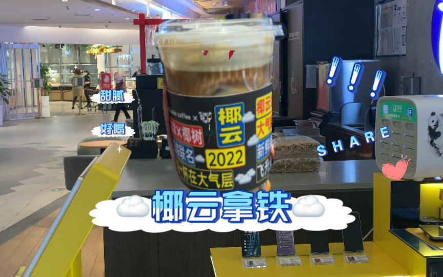新品椰云拿铁是怎么制作出来的?杯套设计感超强