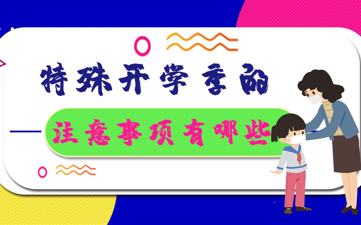 【养生动画】特殊的开学季,注意事项有哪些
