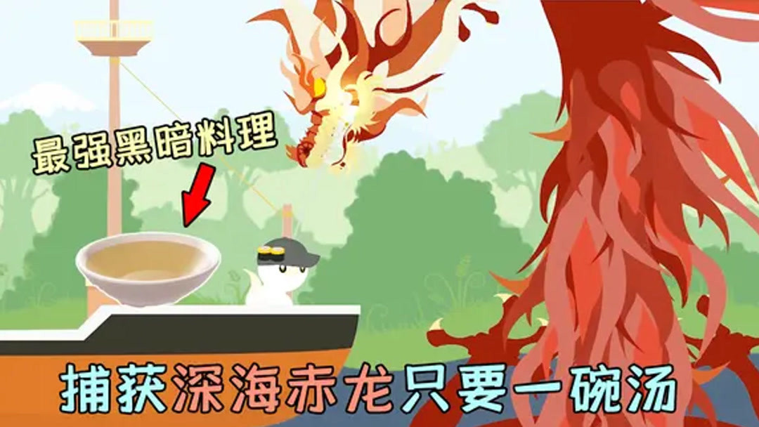 哇咔小猫钓鱼:钓深海赤龙只需一碗汤?哇咔喵的最强料理出锅!
