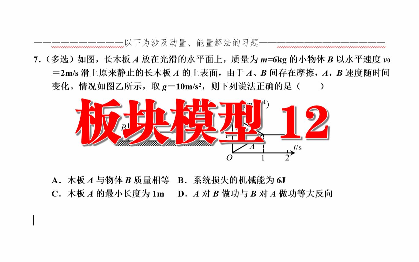 玩转高中物理-板块模型12