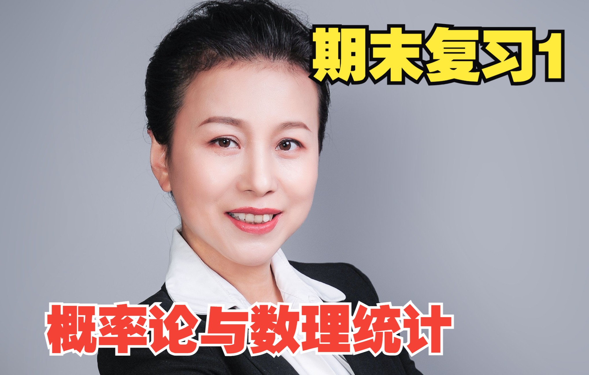 第一章 随机事件与概率 总复习