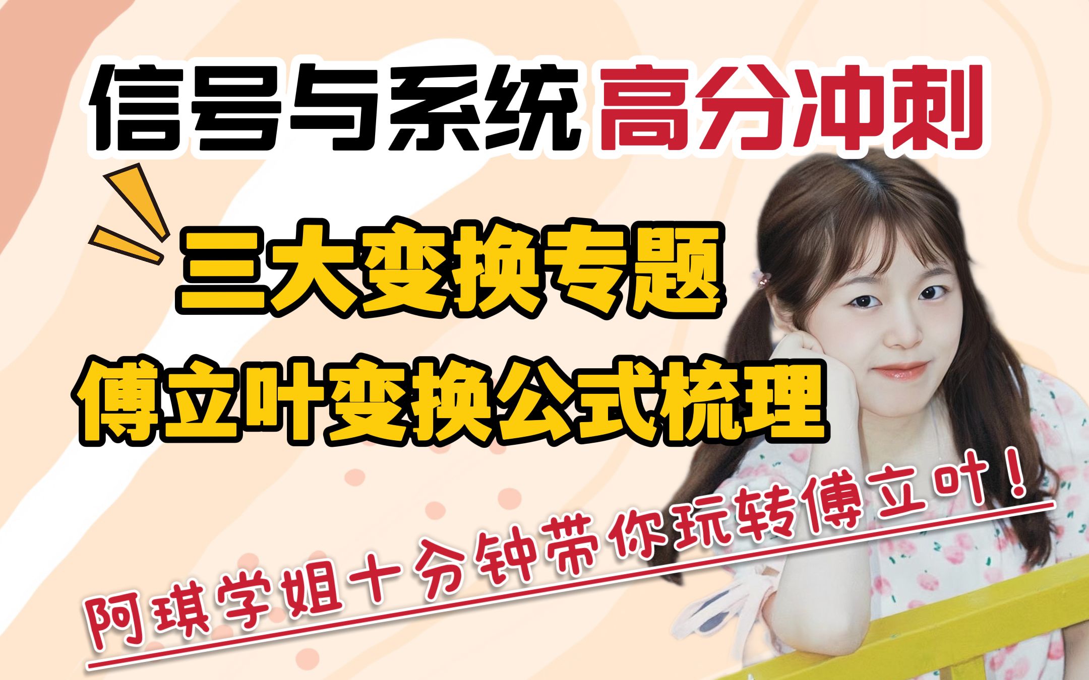 【信号与系统三大变换专题】傅里叶变换公式梳理,十分钟玩转傅里叶!|...