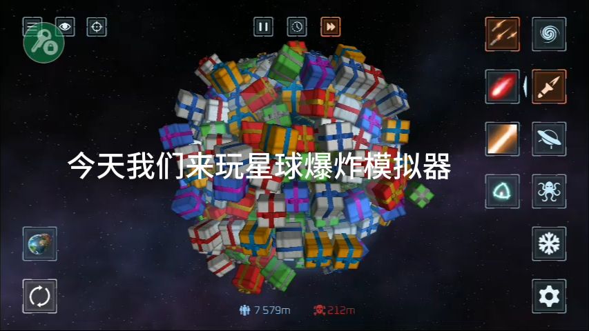 星球爆炸模拟器(视角盛宴)