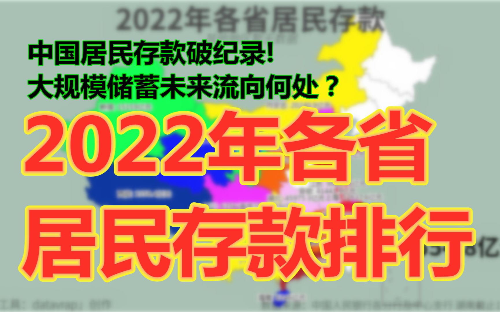 中国居民存款破纪录!大规模储蓄未来流向何处?2022年各省居民存款...