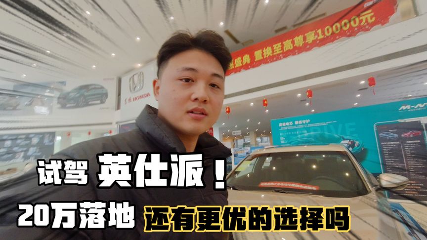 小麟打算买车,去试驾本田英仕派,20万能落地,大家觉得怎么样?