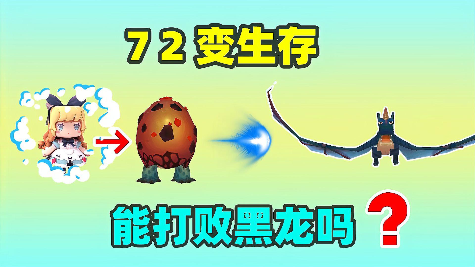 迷你世界:72变生存!灯灯变成虚空幻影,能变成黑龙吗?