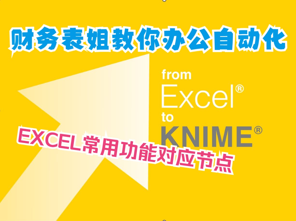 财务表姐教你通过EXCEL学习KNIME基础篇续