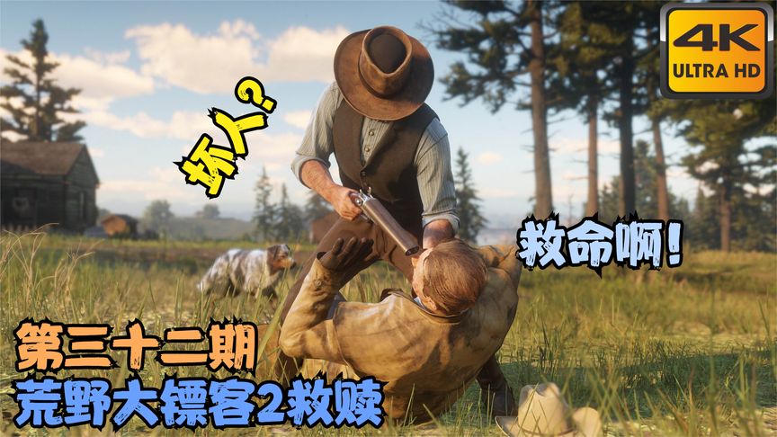 【4K60帧】【帕西法尔】荒野大镖客2救赎全流程实况攻略第32期