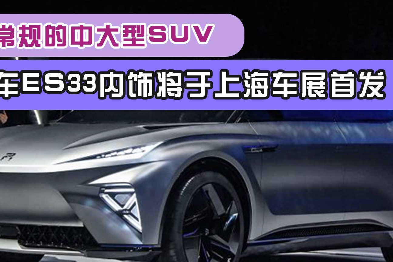 颠覆常规的中大型SUV!R汽车ES33内饰将于上海车展首发