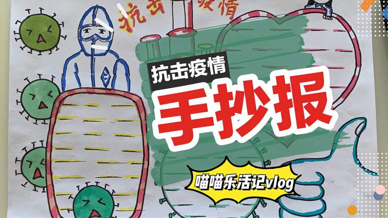 今天画了一幅抗疫手抄报来为我的家乡石家庄加油