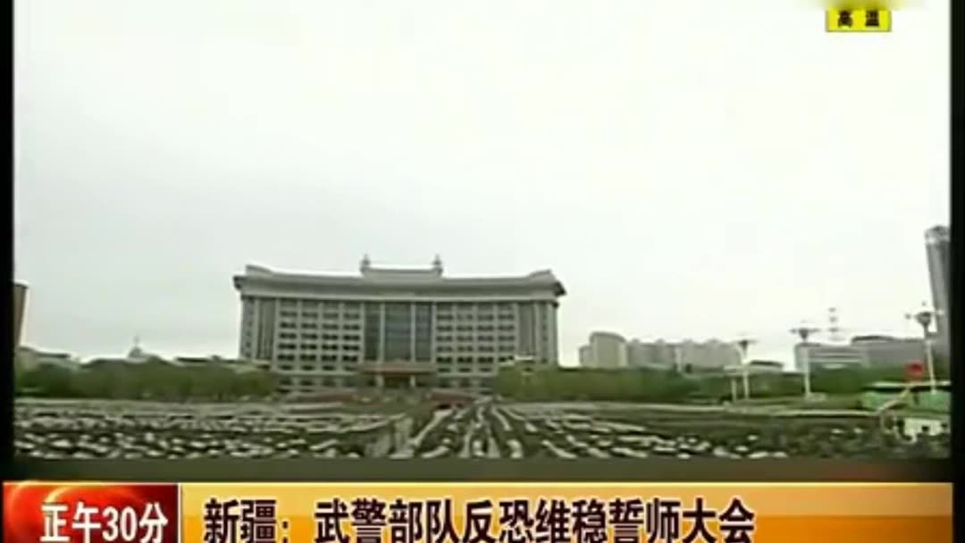 新疆:武警部队反恐维稳誓师大会