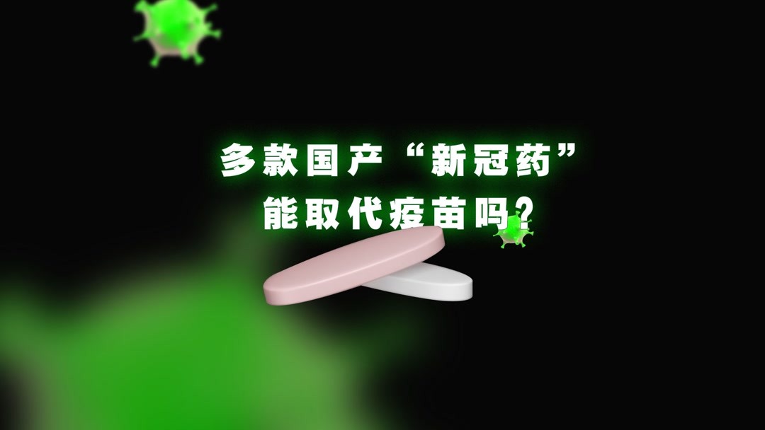 多款国产“新冠药”火力全开:谁先上市?能取代疫苗吗?