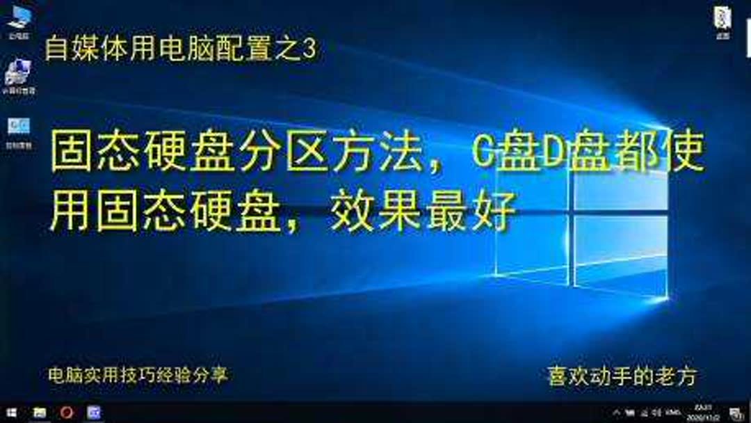 固态硬盘分区方法,C盘D盘都使用固态硬盘,效果最好