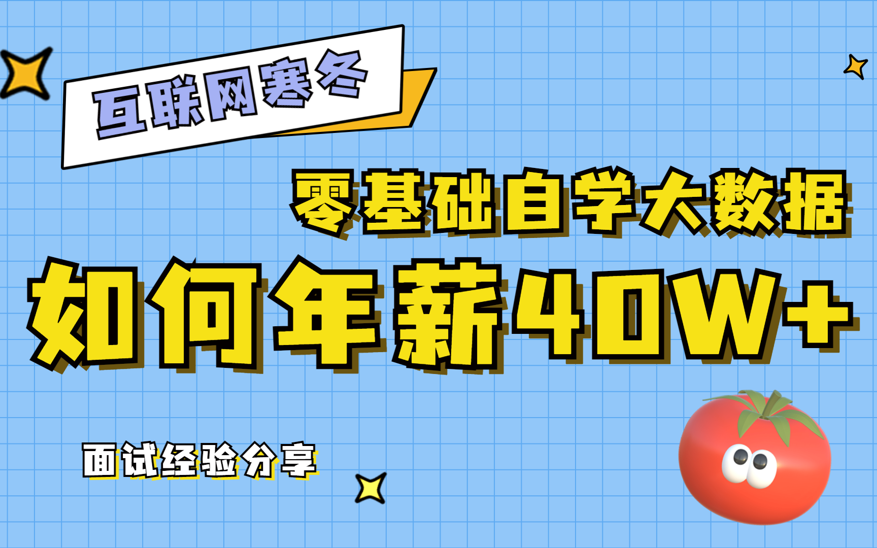 【面试经验】互联网寒冬,0基础自学大数据如何get年薪40W+offer?