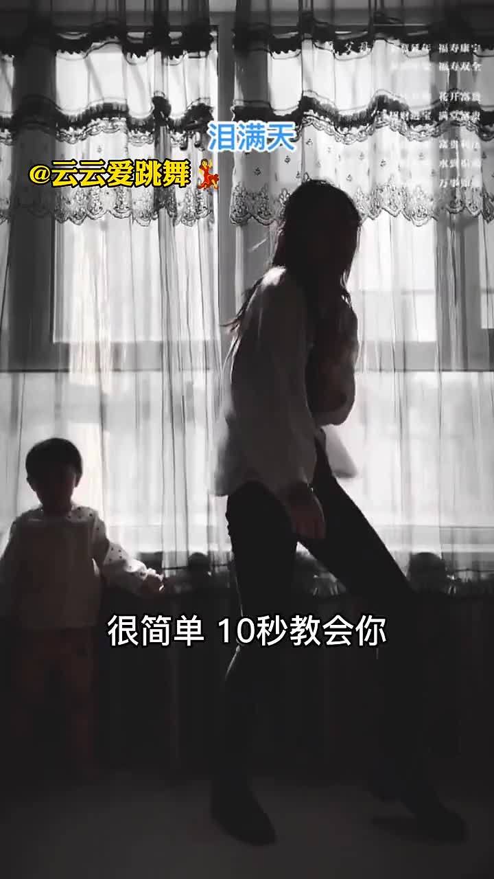 你们要的泪满天慢动作舞蹈教程来了泪满天跟着节奏嗨起来卡...