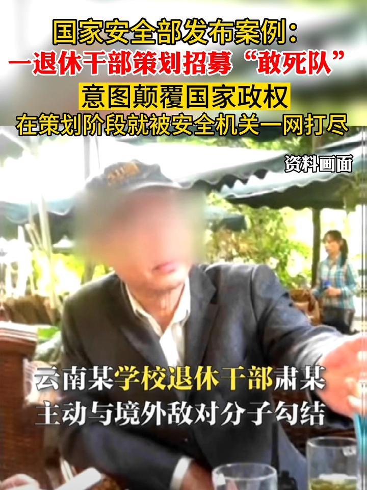 国家安全部 公布案例:一退休干部 策划招募“敢死队”,意图颠覆国家...