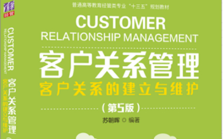 《客户关系管理》导读二