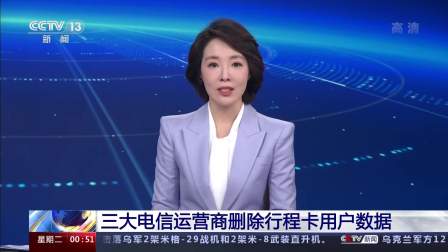 三大电信运营商删除行程卡用户数据
