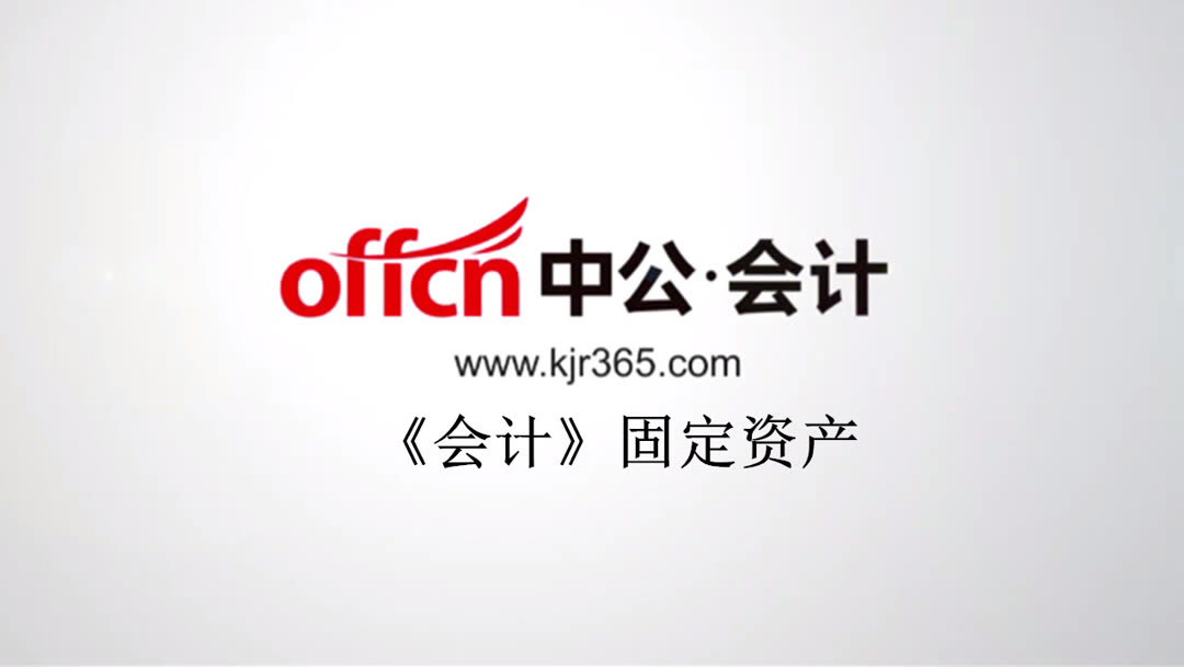 注册会计师《会计》专题一第五节固定资产