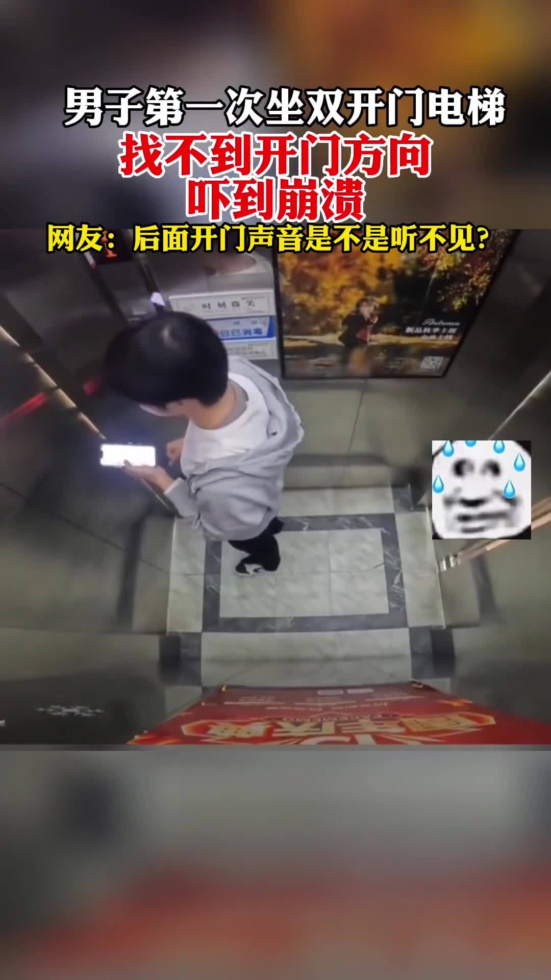 男子第一次做双开门电梯,找不到方向,吓到崩溃。