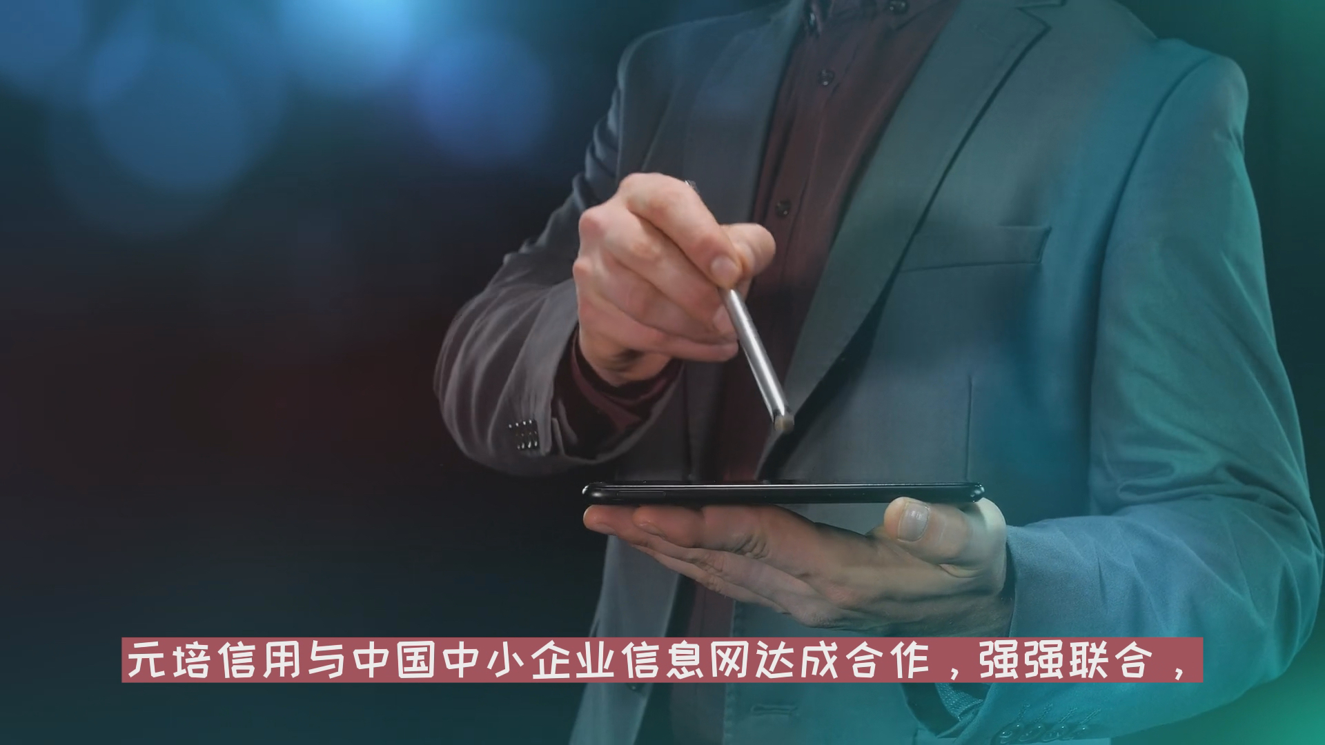 元培信用与中国中小企业信息网达成战略合作,强强联合