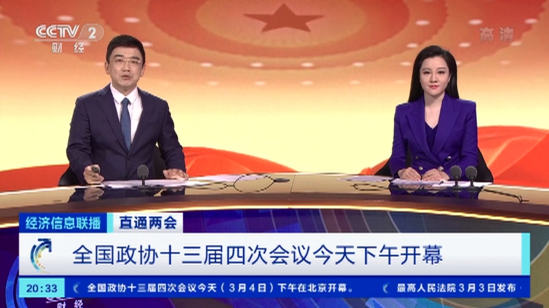 [经济信息联播]直通两会 全国政协十三届四次会议今天下午开幕