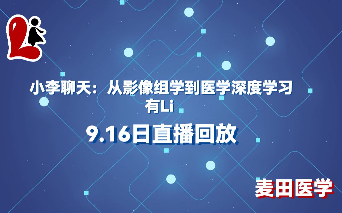 9.16直播回放 | 小李聊天:从影像组学到医学深度学习-第三话 | 有Li