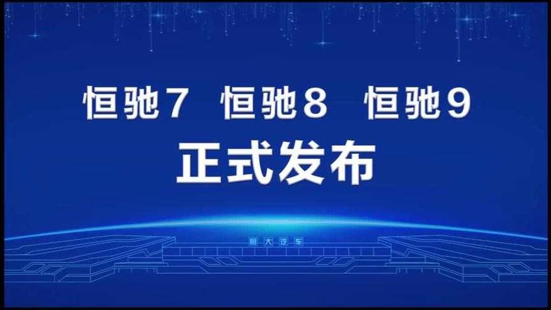 恒大汽车发布恒驰7、8、9,许家印请的15位设计大师作品出炉