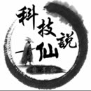 科技仙說 