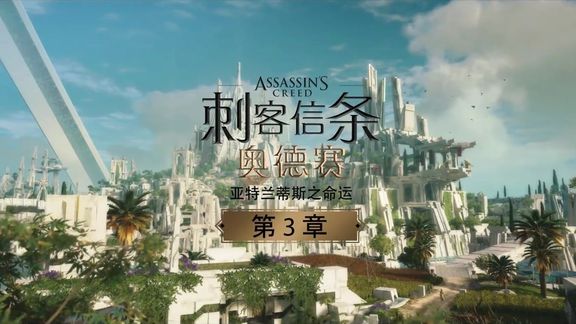 《刺客信条:奥德赛》 第二部DLC终章上线宣传片释出