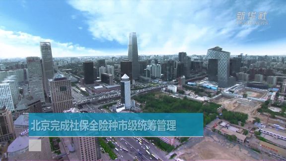北京完成社保全险种市级统筹管理