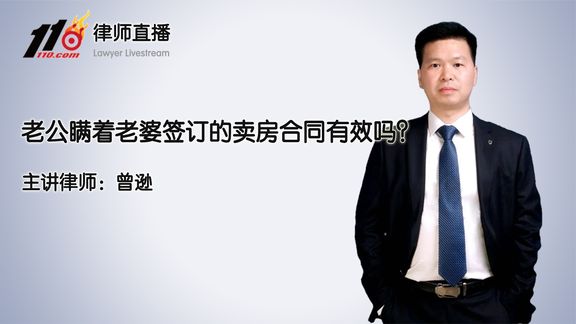 老公瞒着老婆签订的卖房合同有效吗?