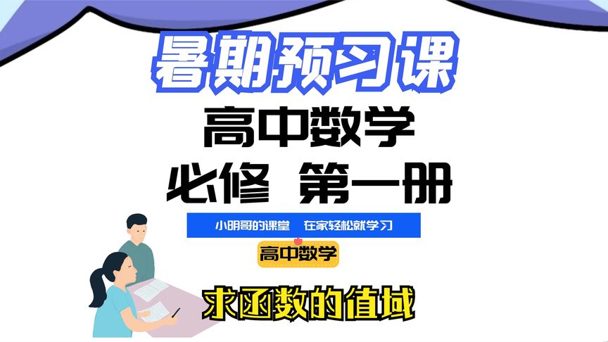 高一必修 第一册 函数的概念 3.1.4求函数的值域