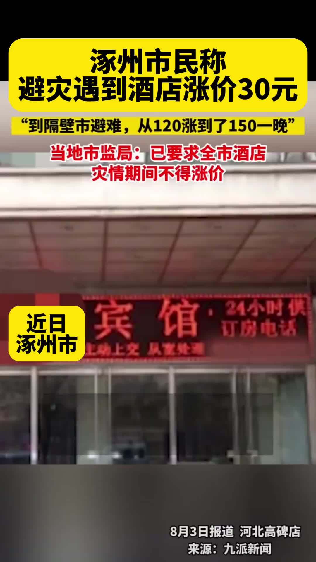 已要求全市酒店灾情期间不得涨价