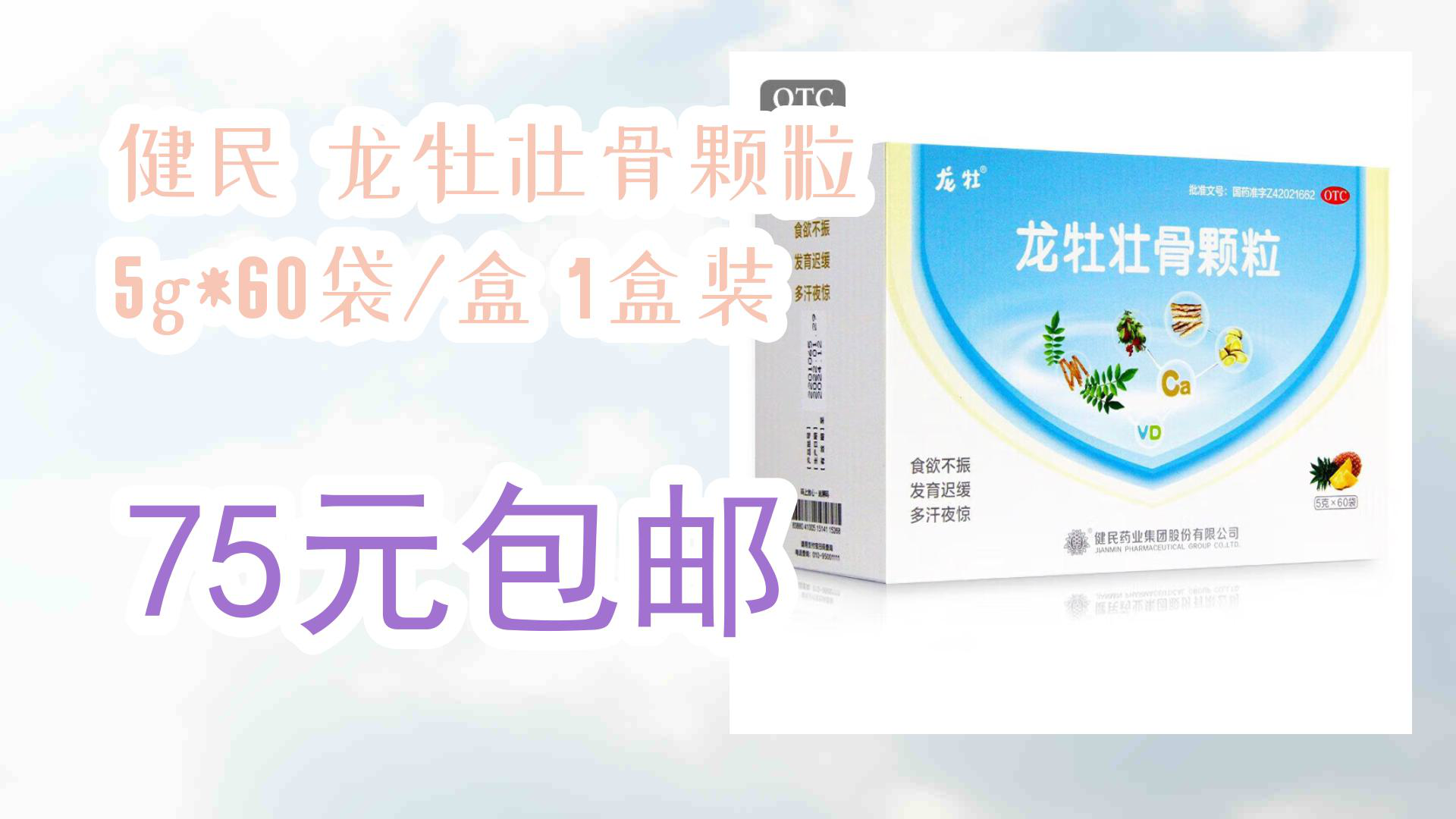 【618好物清单】健民 龙牡壮骨颗粒 5g*60袋/盒 1盒装 75元包邮