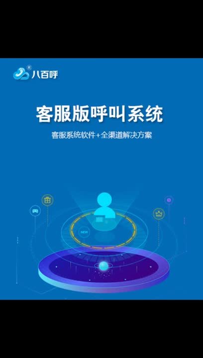 客服版呼叫中心系统