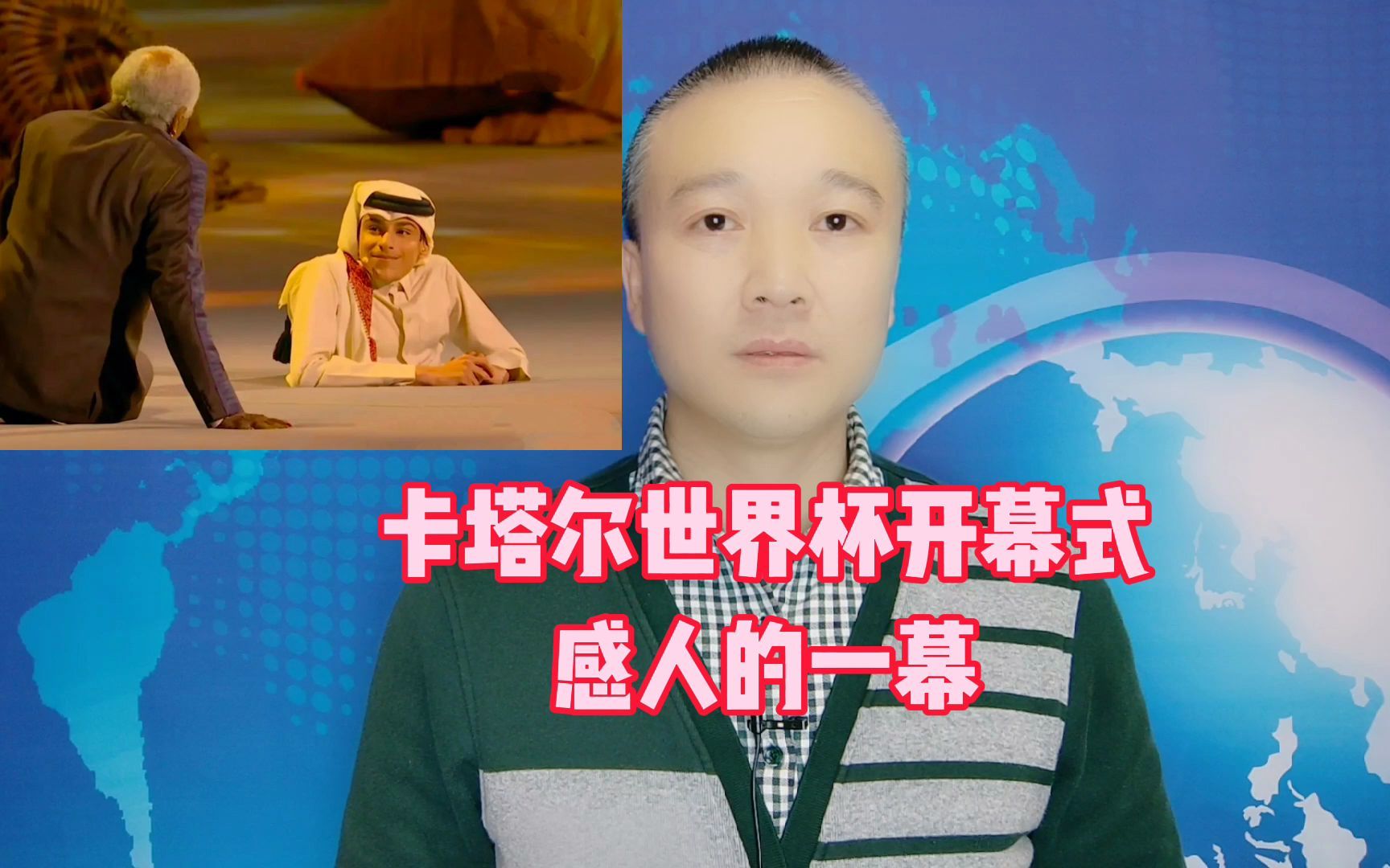 卡塔尔世界杯开幕式:感人的一幕!