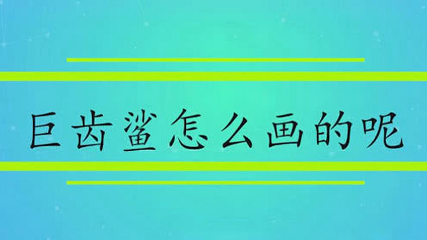 巨齿鲨简笔画,巨齿鲨怎么画的呢