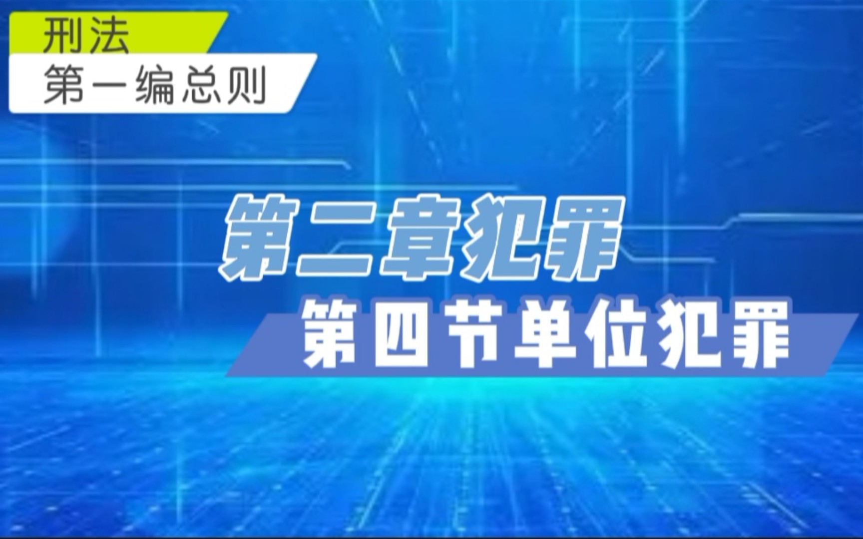 《刑法》第一编总则 第二章犯罪 第四节单位犯罪