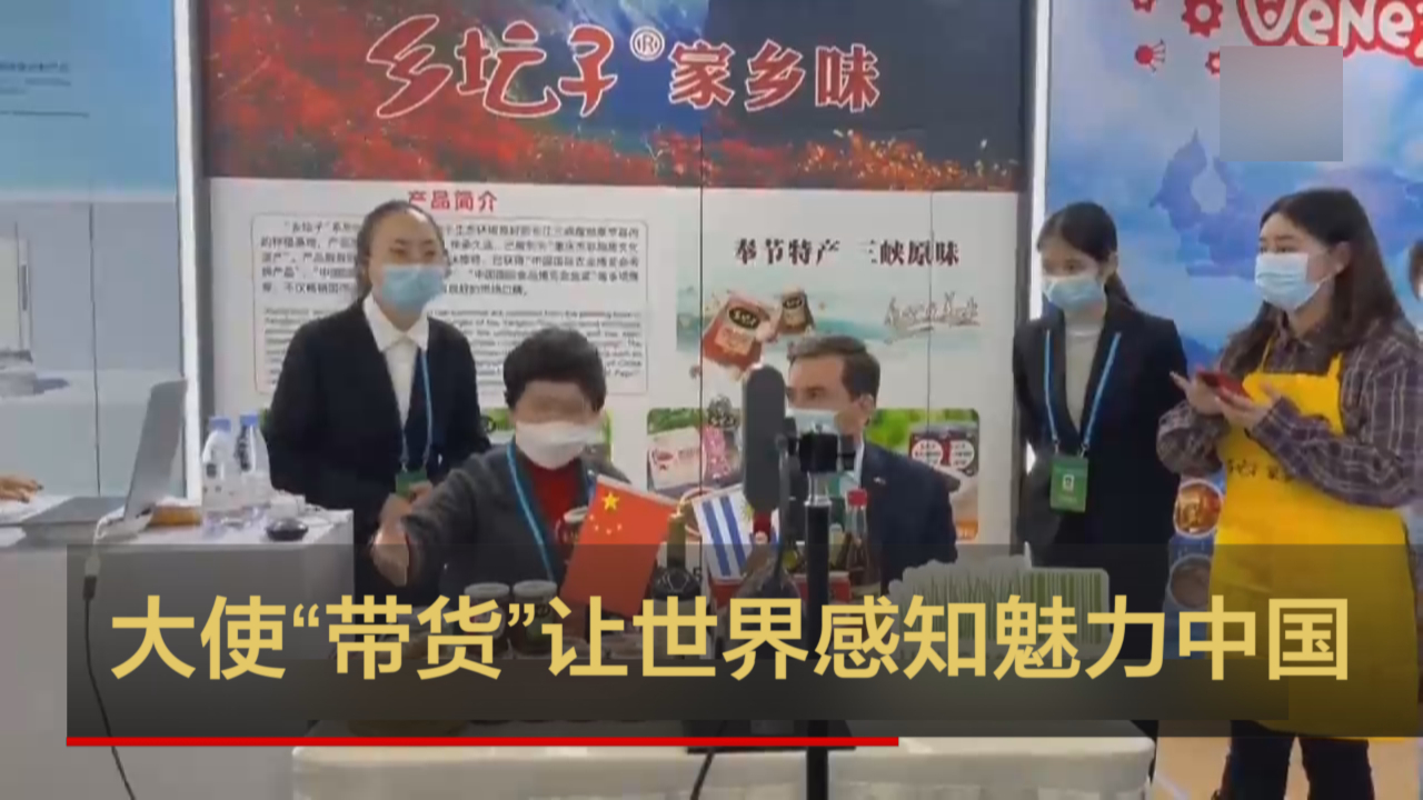 大使“带货” 让世界感知魅力中国
