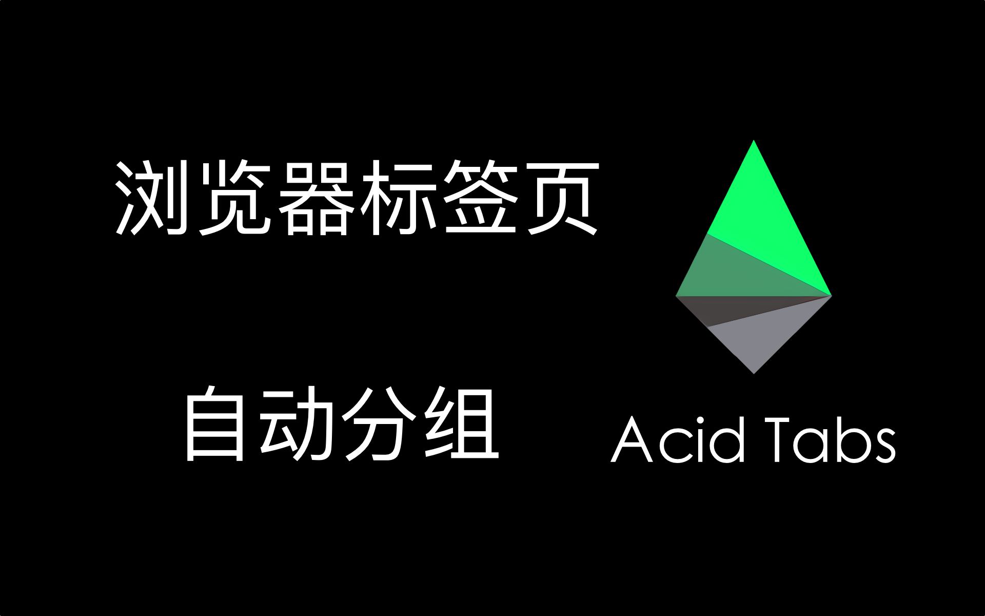 浏览器标签页杂乱无章?试试标签页自动分组!!