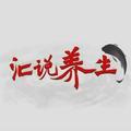 汇说养生 