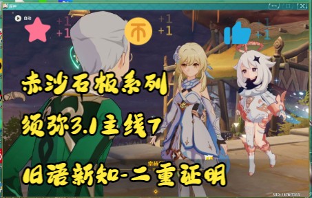 【原神】二重证据-满级权能/须弥3.1主线⑦/赤沙石板/权能提升/吞咽...