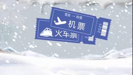 MG动画丨@全体雪友,新疆冰雪并不遥远