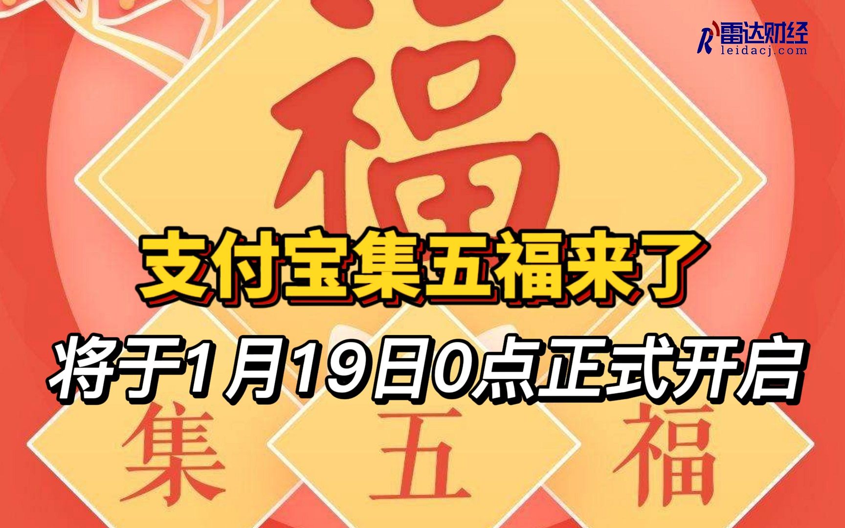 支付宝2022年集五福 将于1月19日0点正式开启